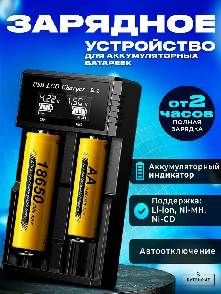Зарядное устройство для аккумуляторных батареек Ni-MH, Ni-CD и Li-ion