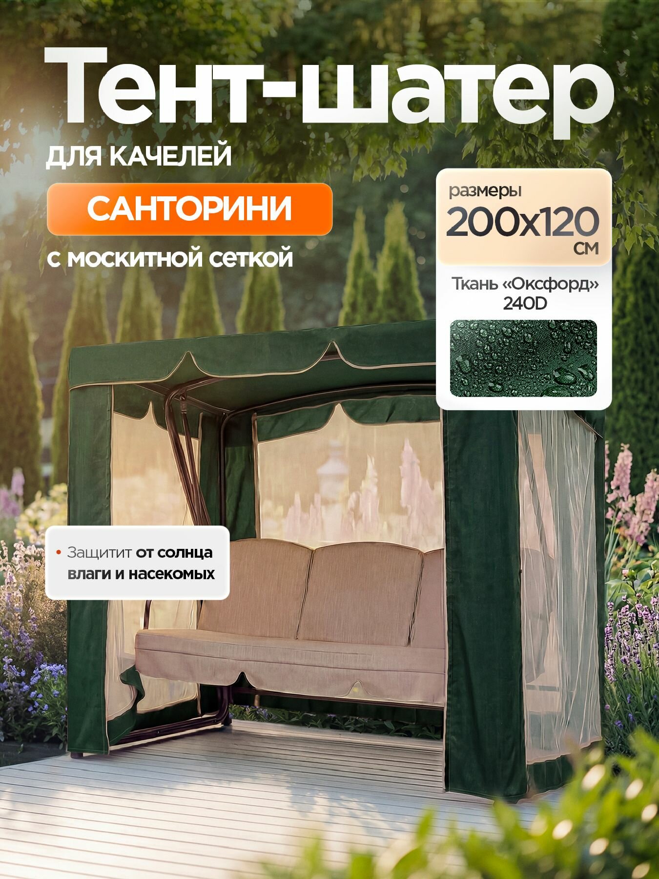 Тент-шатер + москитная сетка для качелей Санторини 200 х 120 х 170 см Зеленый