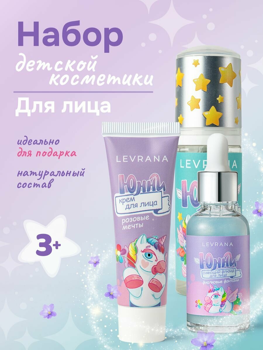Набор уходовой косметики для девочки 3+ юнни, Levrana (пенка для умывания, сияющий флюид, крем для лица)