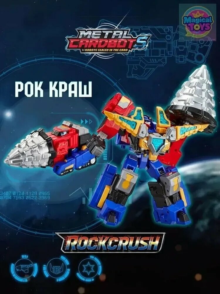 Метал Кард Бот. Рокраш трансформер 20 см S2