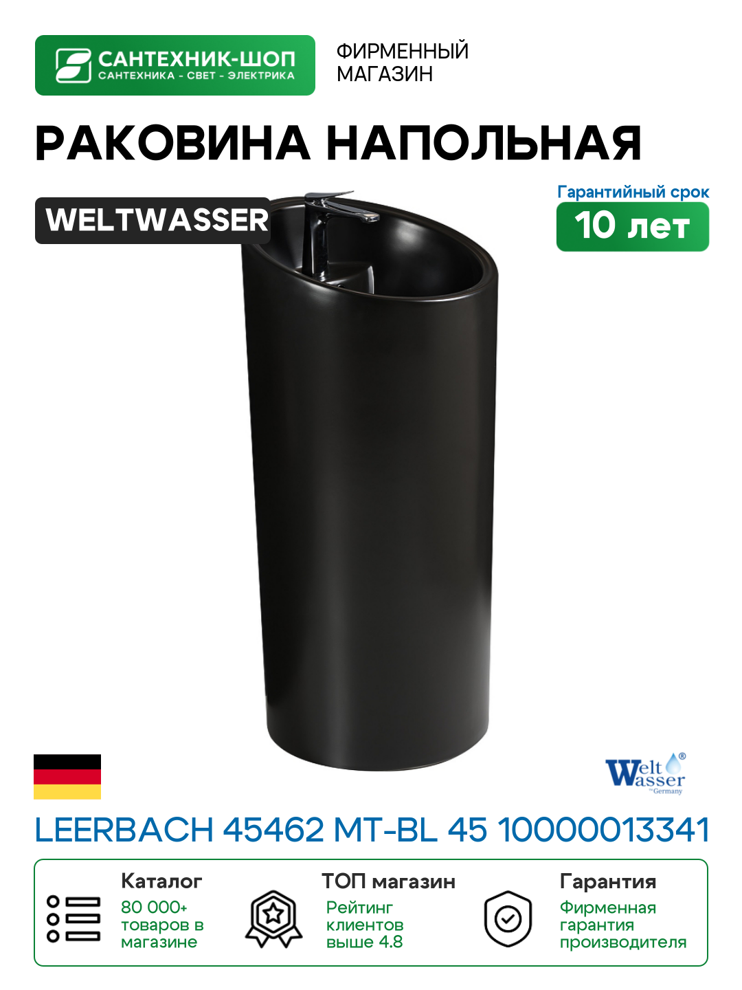 Раковина WeltWasser Leerbach 45462 MT-BL 45 10000013341 Черная матовая