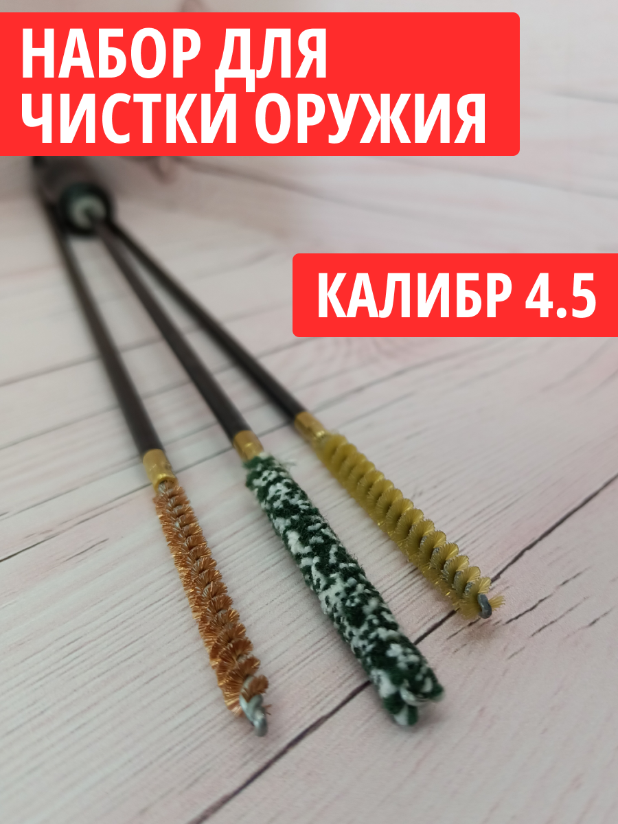 Набор для чистки нарезного пневматического оружия калибра 4.5 / металлический шомпол