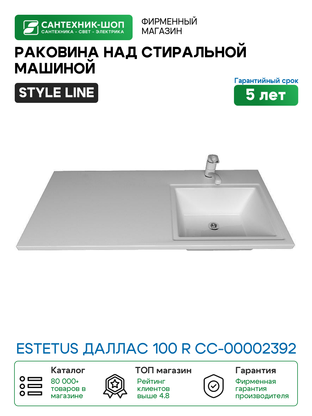 Раковина Style Line Estetus Даллас 100 R СС-00002392 с местом под стиральную машину Белая