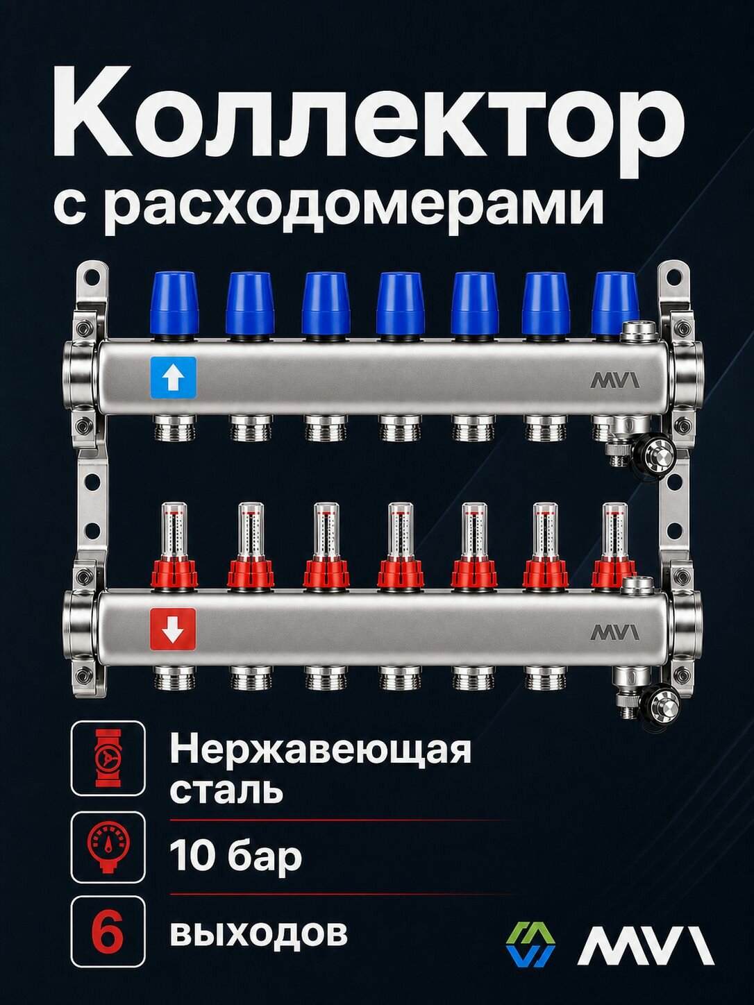 Коллектор MVI из нержавеющей стали в сборе с расходомерами 6 выходов / контуров / отводов