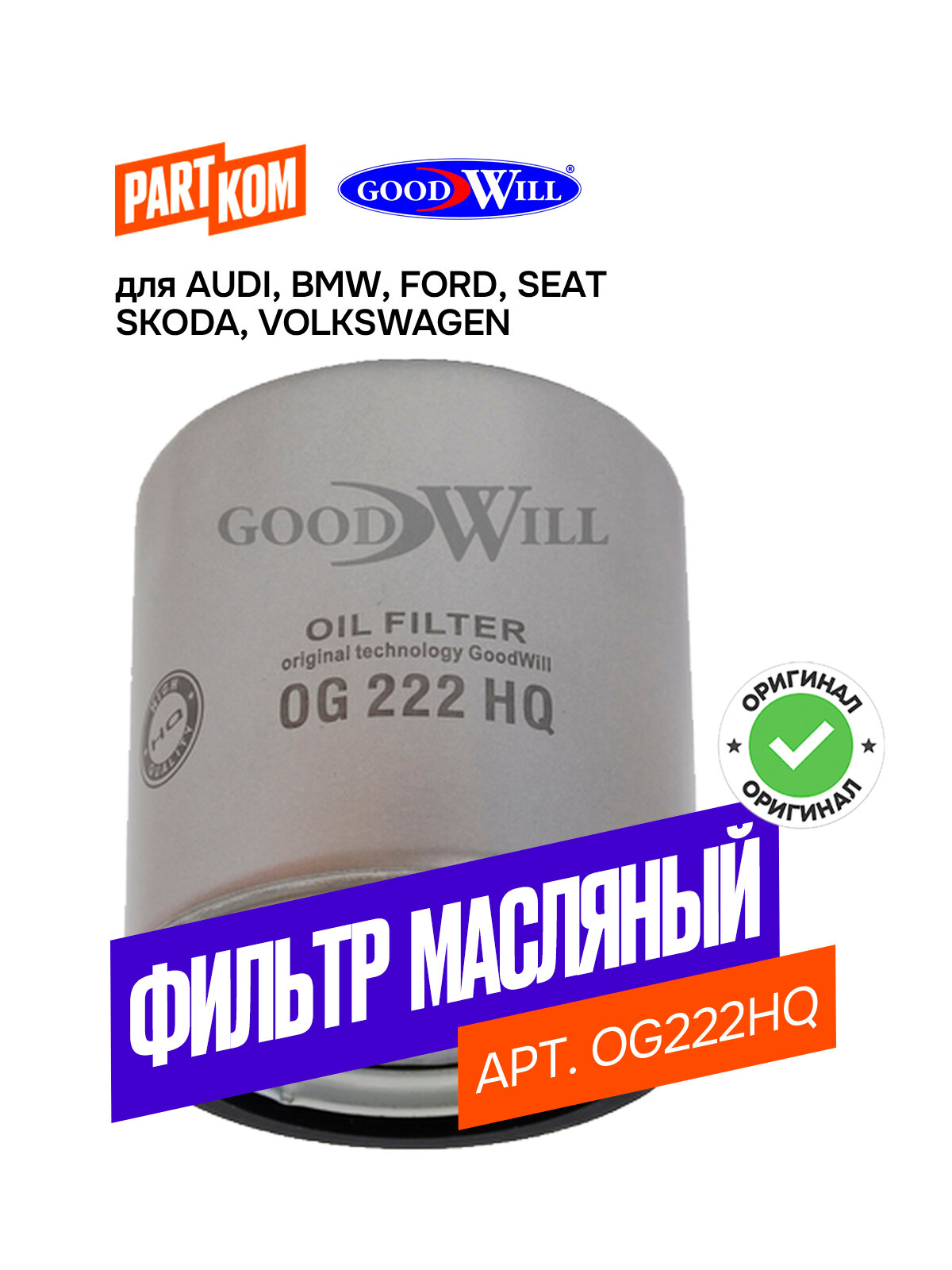 Фильтр масляный для а/м AUDI 200; FORD Escort; OPEL Corsa / Ауди 200, Форд Эскорт, Опель Корса Goodwill OG222HQ
