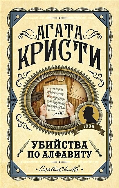 Кристи Агата: Убийства по алфавиту