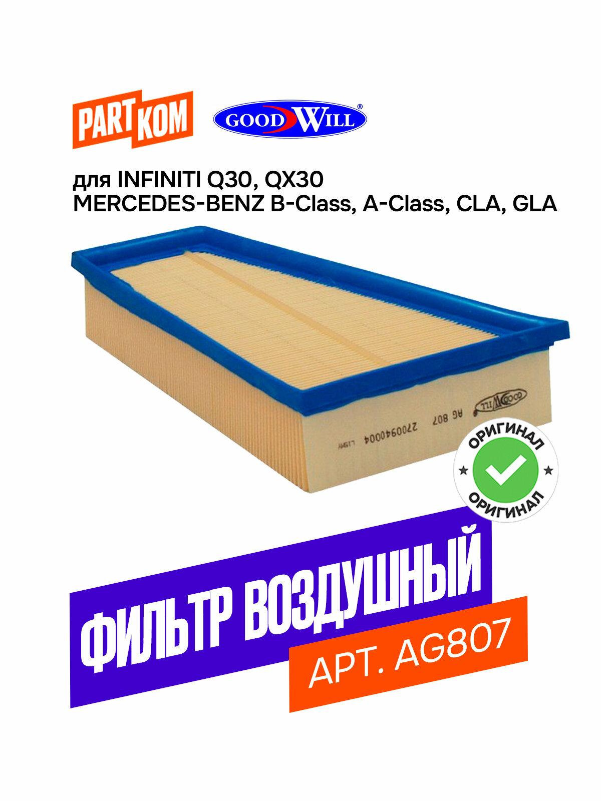 Фильтр воздушный Goodwill AG807 для INFINITI Q30, MERCEDES А, В, CLA / Инфинити кю30, Мерседес А, В, КЛА