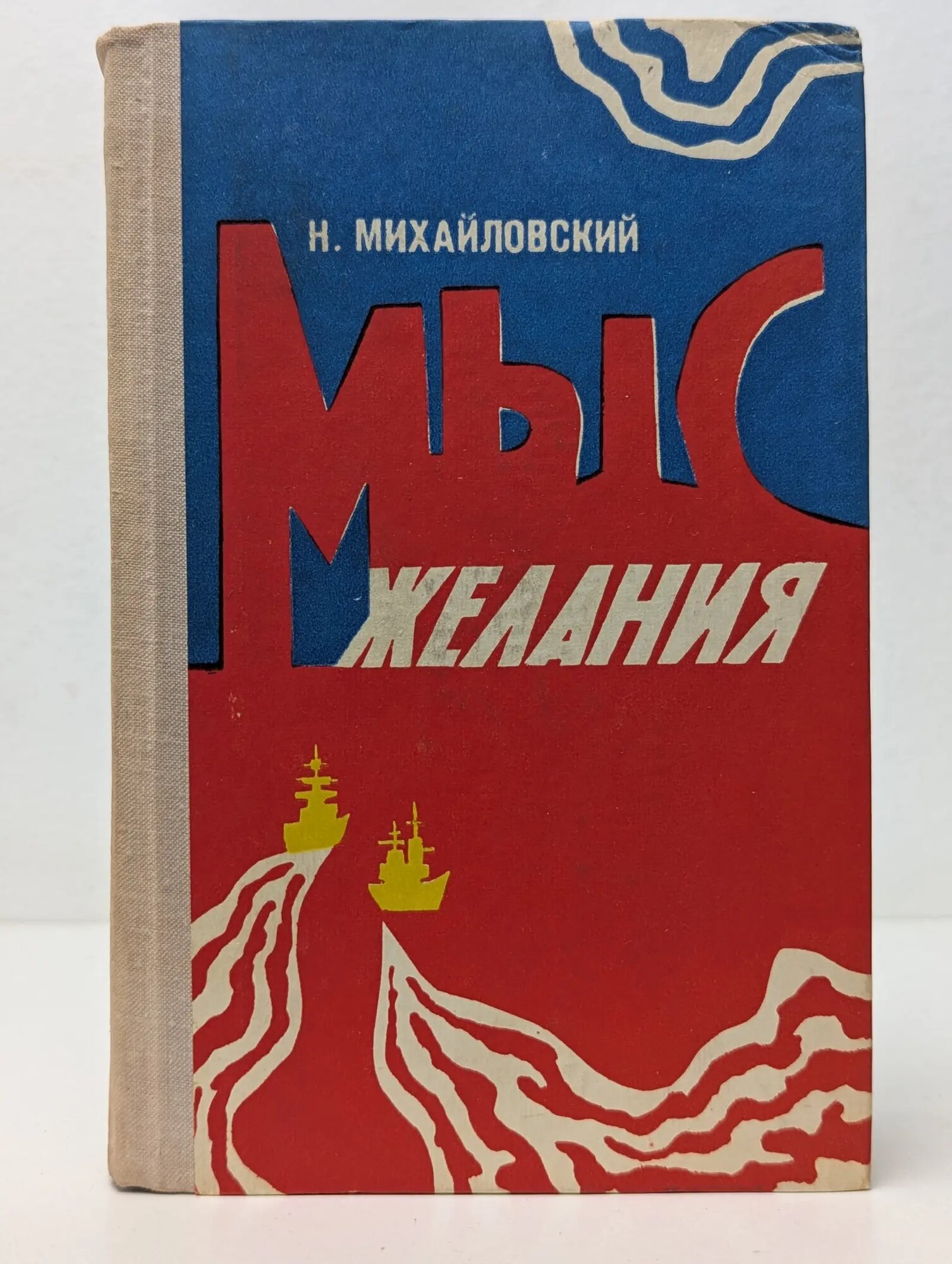 Мыс желания Михайловский Николай Григорьевич 1978