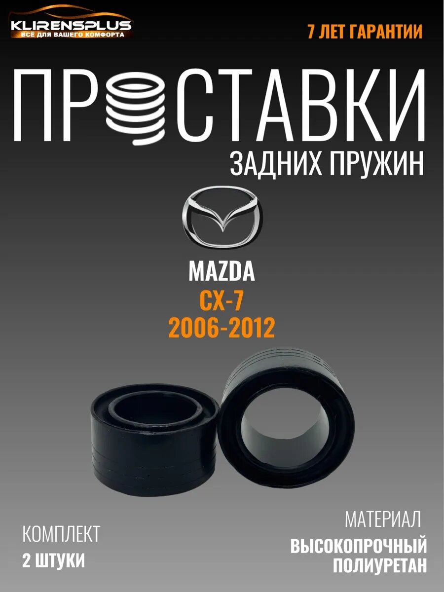 Проставки задних пружин Mazda CX 7_20 мм