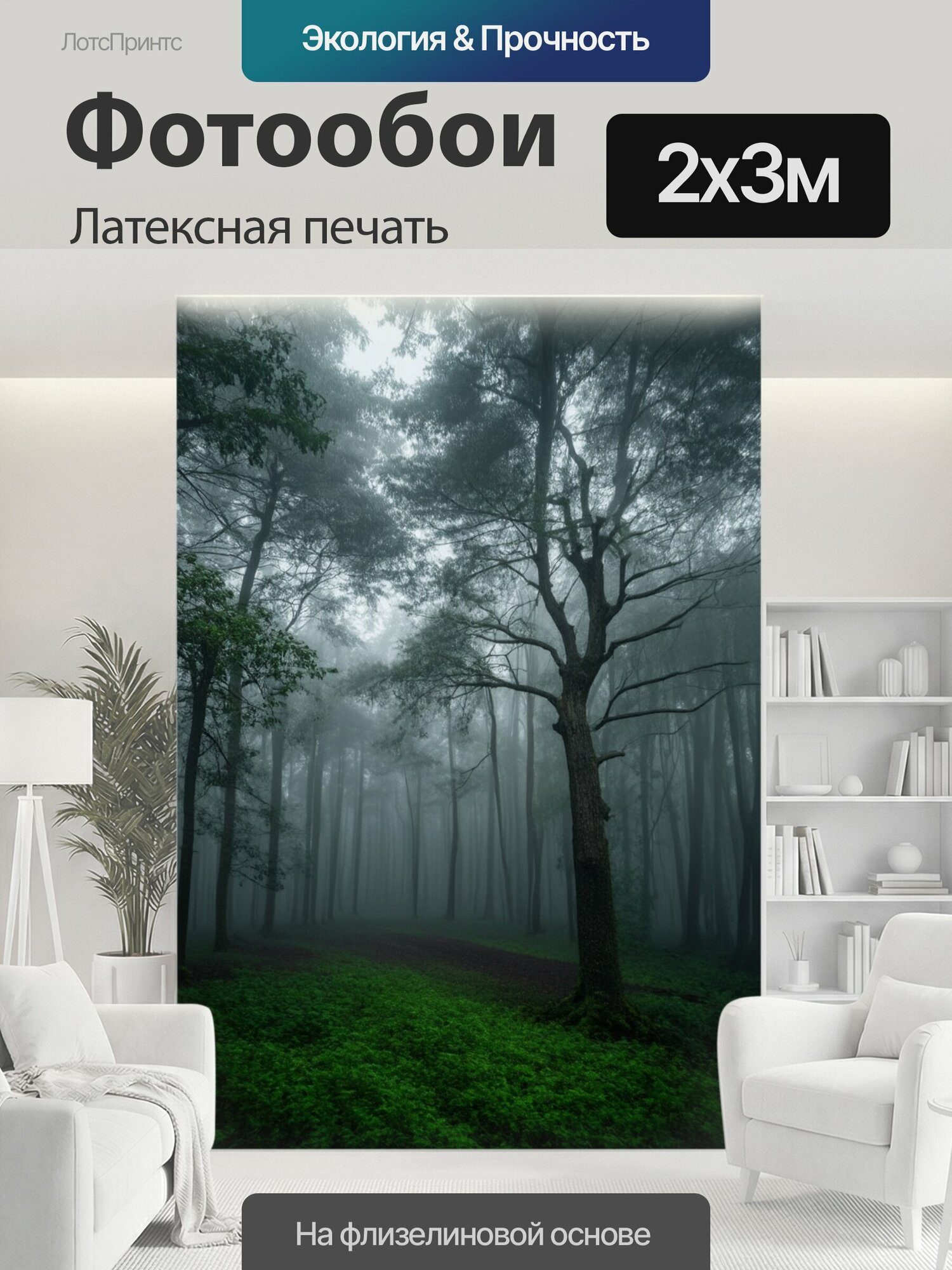 Фотообои моющиеся ударопрочные "Загадочный лес в тумане, где деревья выглядывают из-за плотной дымки, создавая ощущение уединения и покоя." 200x300 см. латексная печать