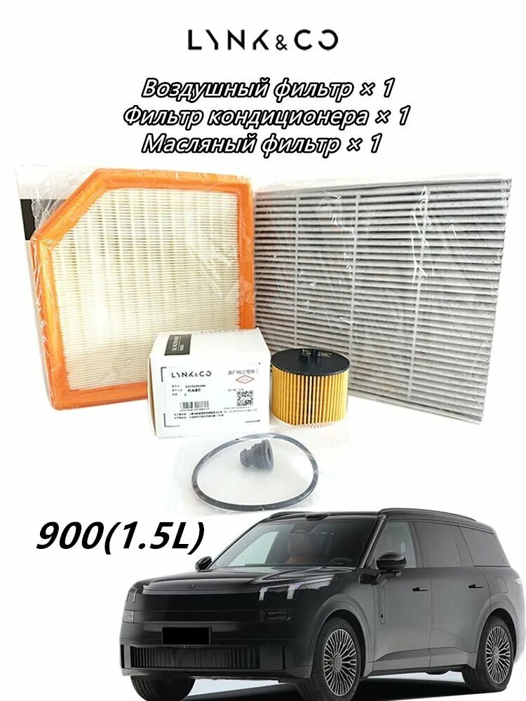Набор фильтров LYNK&CO 900 1.5 л