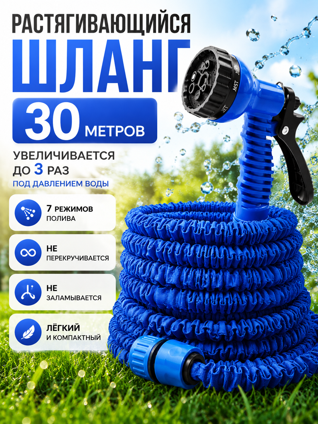 Шланг поливочный растягивающийся 30м, садовый, шланг с распылителем, синий