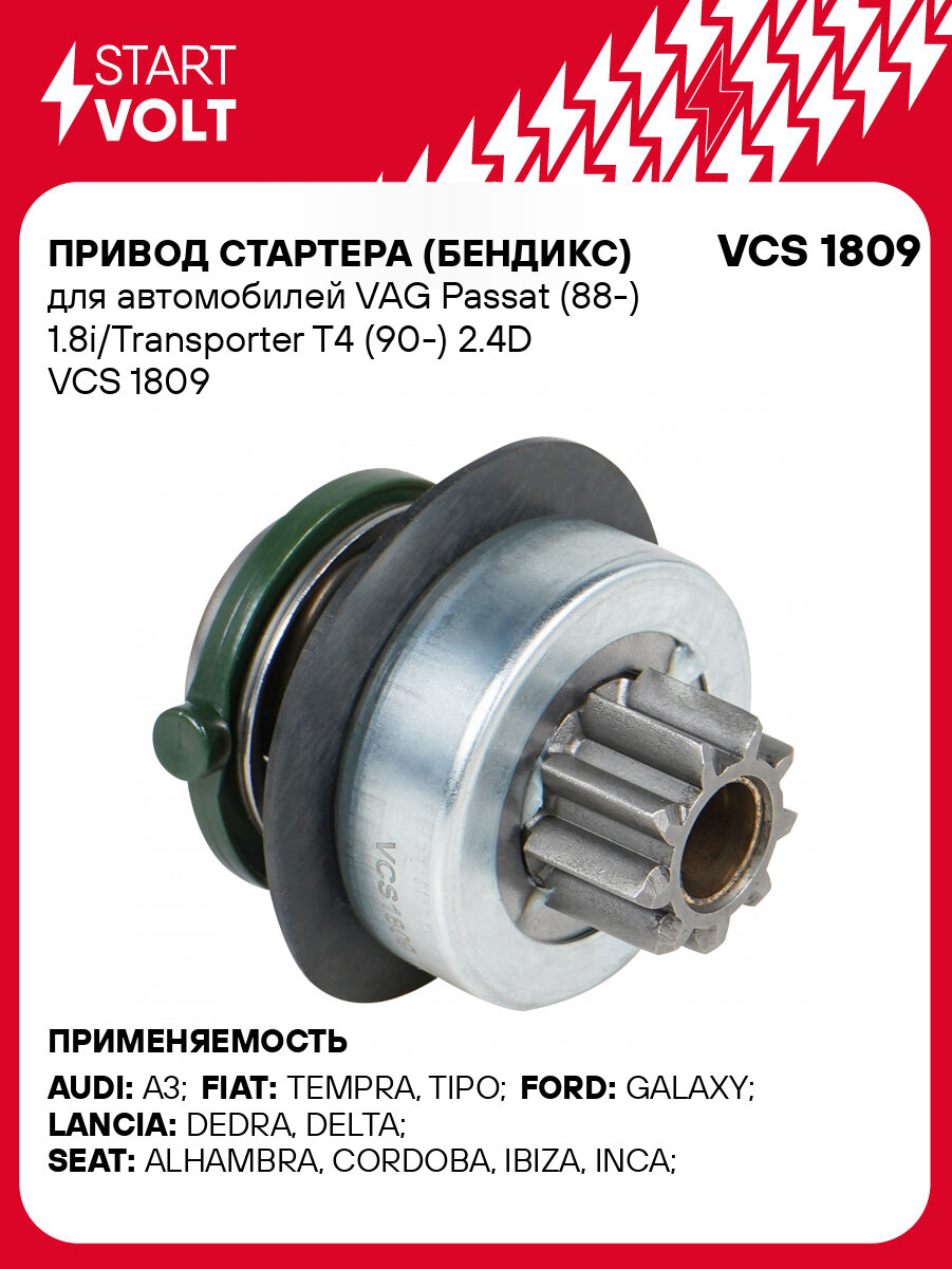 Привод стартера (бендикс) для автомобилей VAG Passat (88-) 1.8i/Transporter T4 (90-) 2.4D VCS 1809 StartVolt