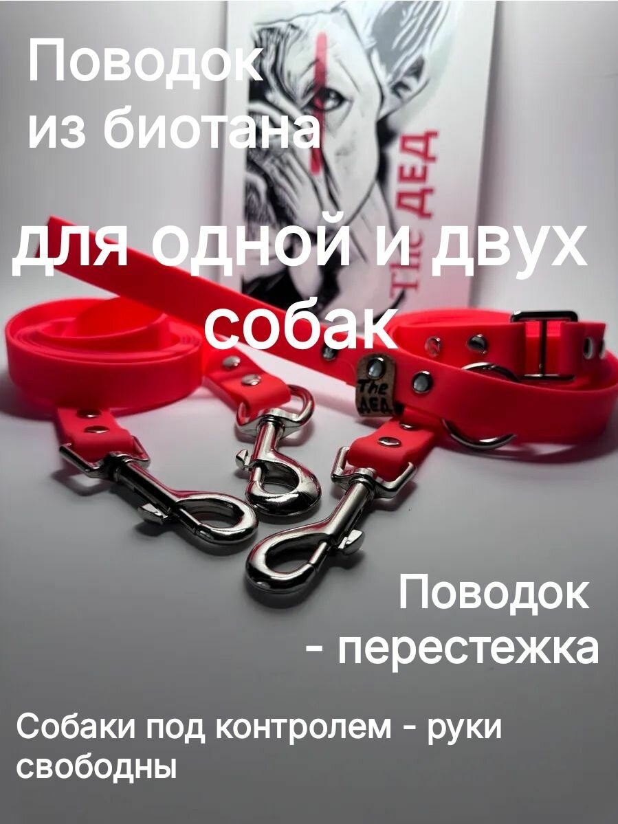 Поводок-перестежка для двух собак 4в1 "The ДЕД" (из биотана)