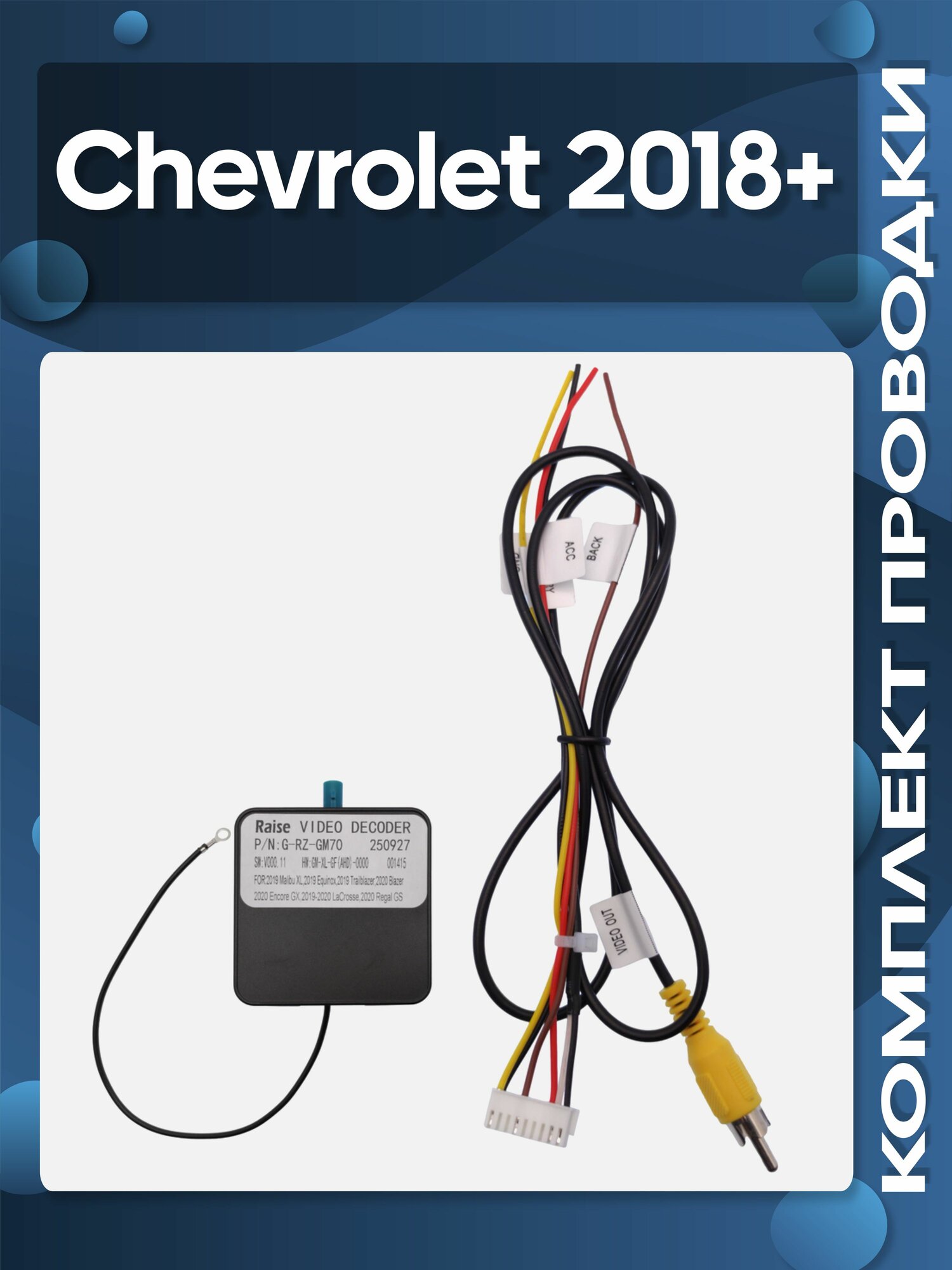 Адаптер BC25 с LVDS на AHD Chevrolet 2018+ / Wide Media