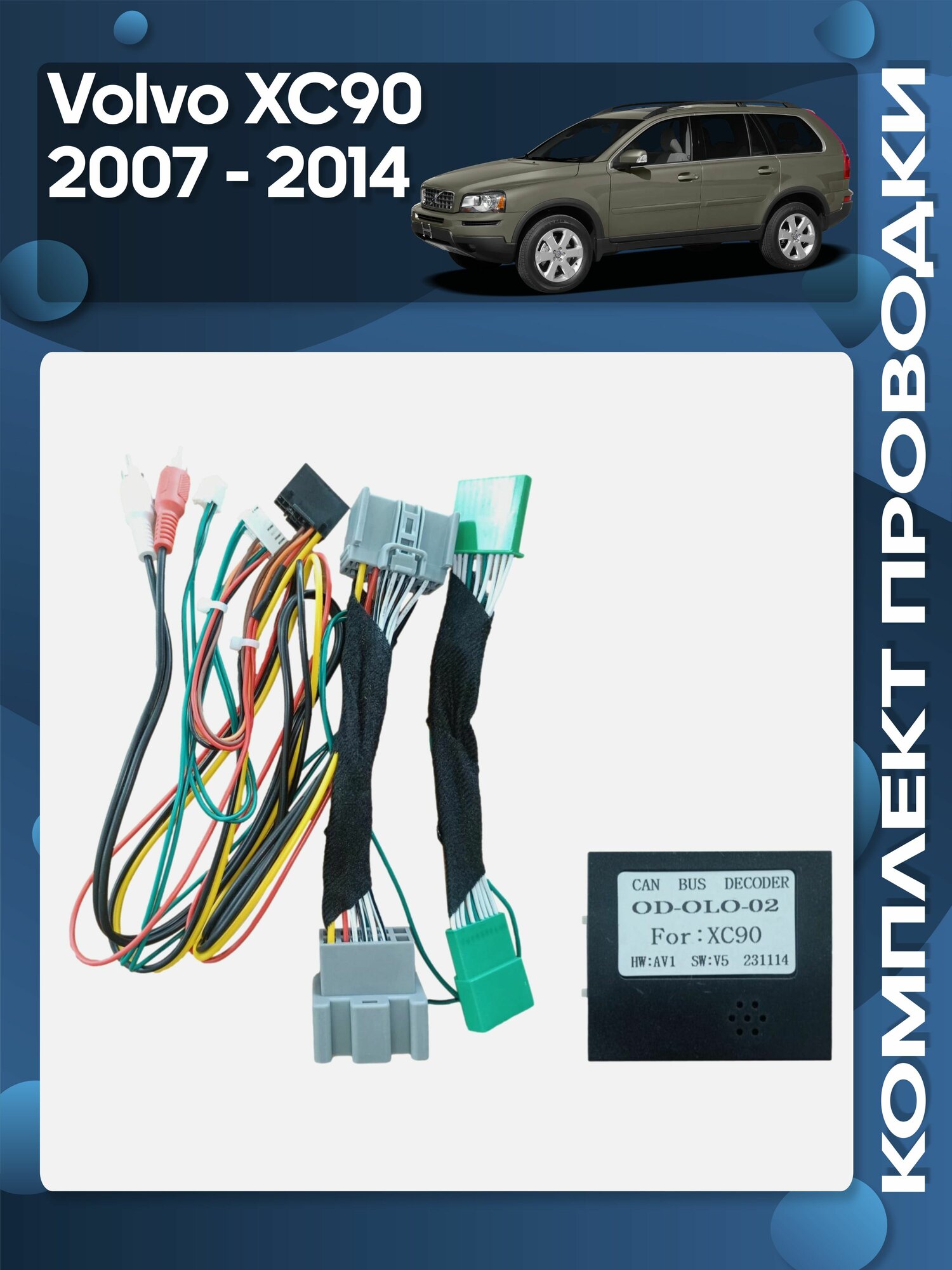 Комплект проводки Volvo XC90 2007 - 2014 для установки Android магнитолы / Wide Media