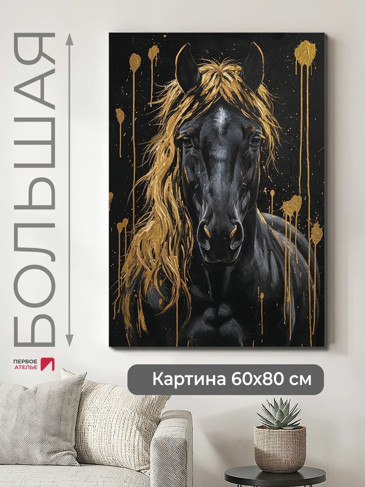 Картина на стену для интерьера большая на холсте "Черная лошадь с медной гривой" 60х80 см (ШхВ), картина лошадь интерьерная от Первое ателье