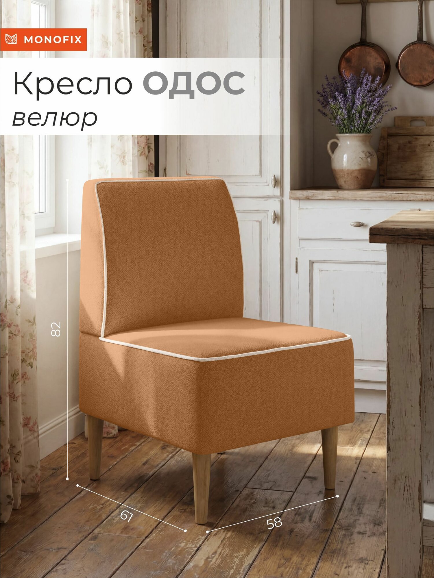 Кресло одос, для дома, офиса и салона красоты, велюр терракотовый (№422)