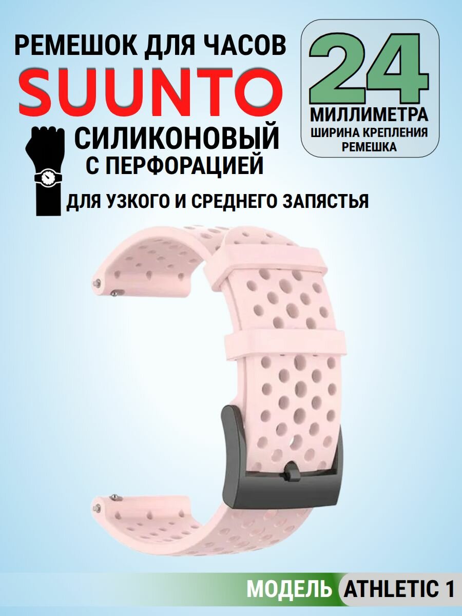 Силиконовый дышащий ремешок Suunto 24 mm для 9 / 9 Baro / 7 / D5 / Spartan Sport быстросъемный Athletic 1 короткий (розовый)