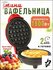 Вафельница xpzdOdcN 1500 Вт