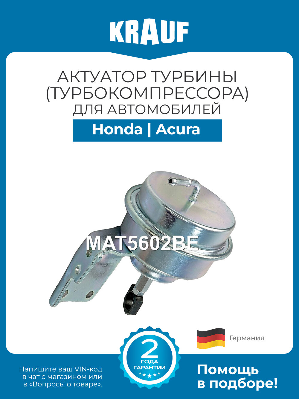 Актуатор турбины (турбокомпрессора) KRAUF MAT5602BE для Honda MDX, Acura RDX