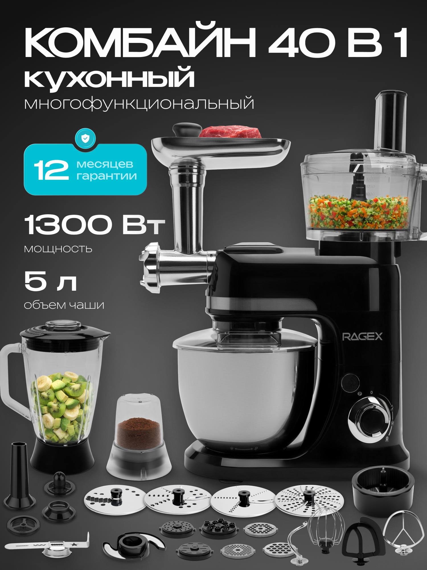 Кухонный комбайн RAGEX R120 40в1, мощность 1300 Вт, 5 л, глубокий черный