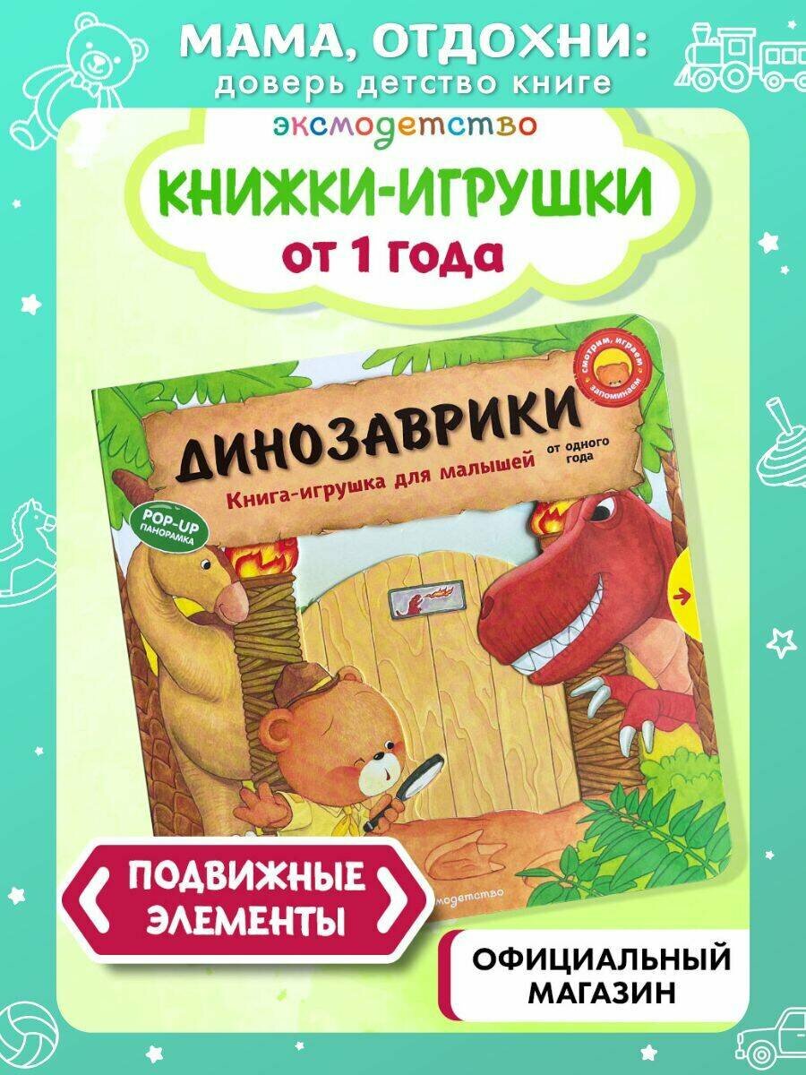 Динозаврики