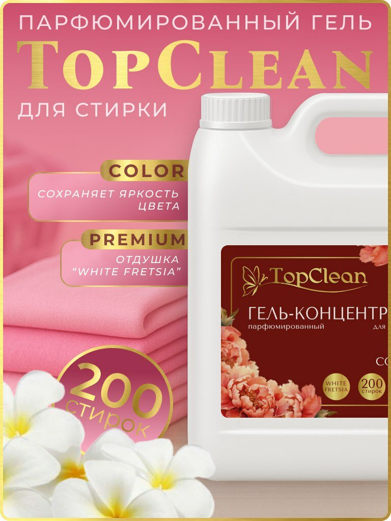 Парфюмированный PREMIUM гель для стирки цветного белья TOPCLEAN 5L