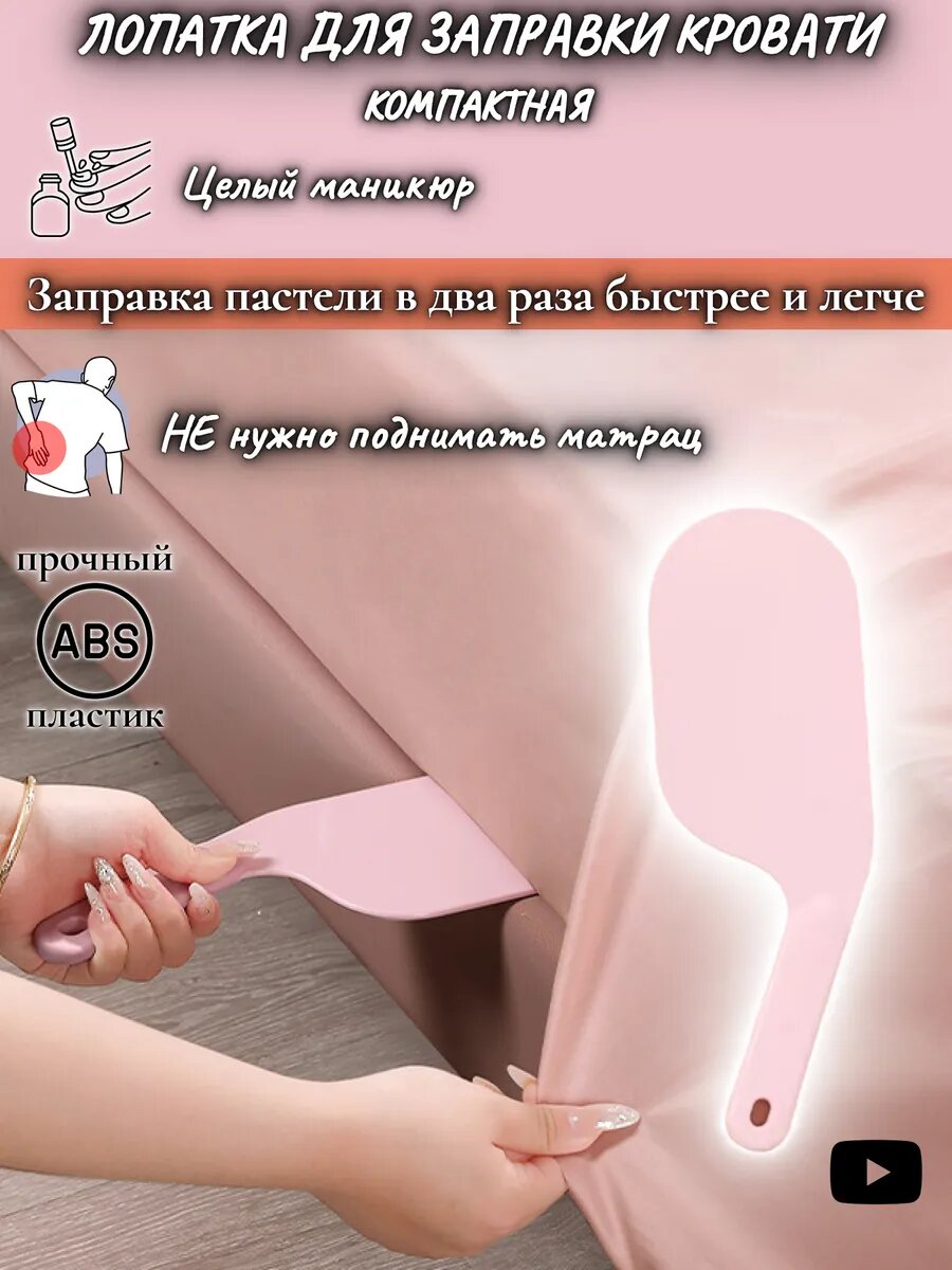 Лопатка для заправки простыни и матраса