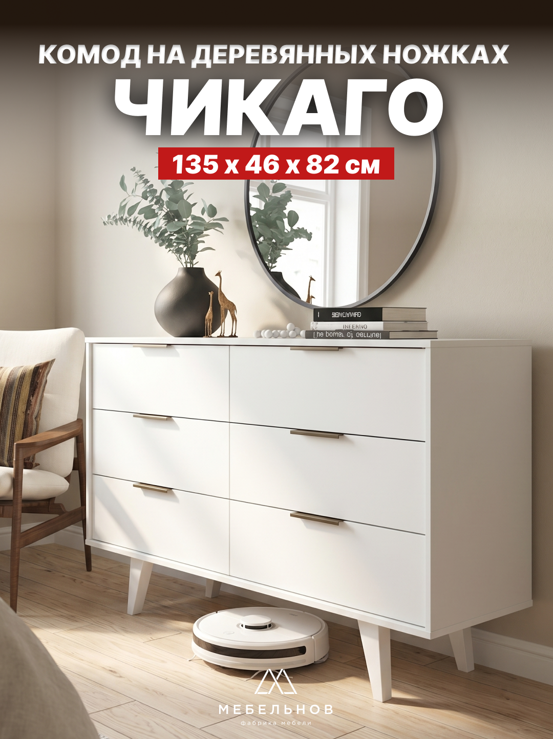 Комод Мебельнов "Чикаго", 6 ящиков, шариковые направляющие, белый, 135 см x 46 см x 82 см