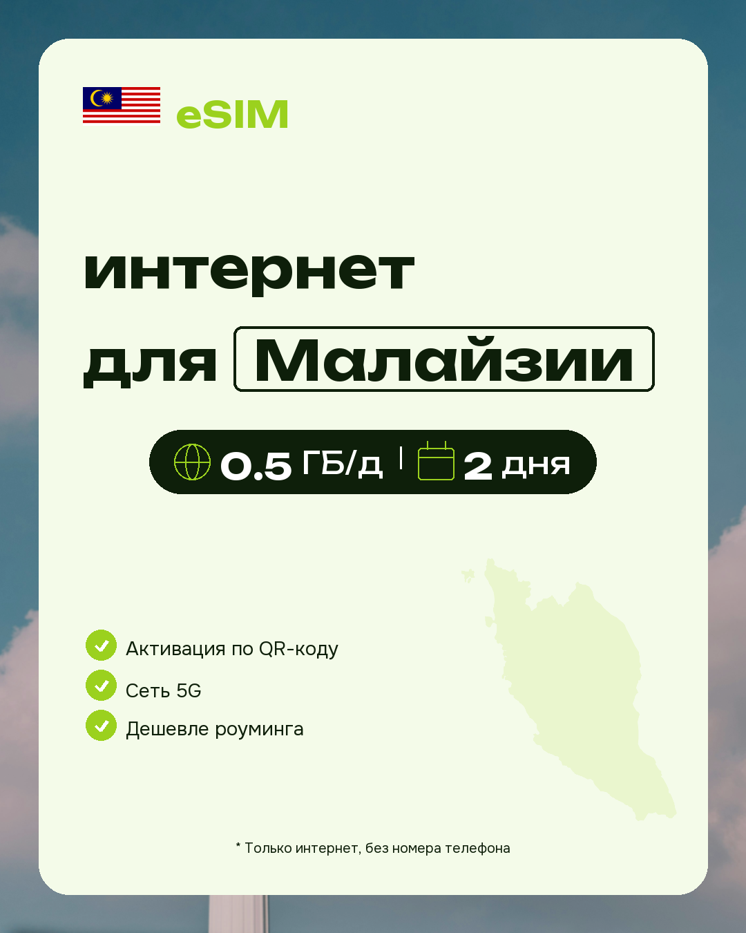 Туристическая eSIM для интернета в Малайзии — 0.5 ГБ/день на 2 дня. Виртуальная сим-карта для Малайзии
