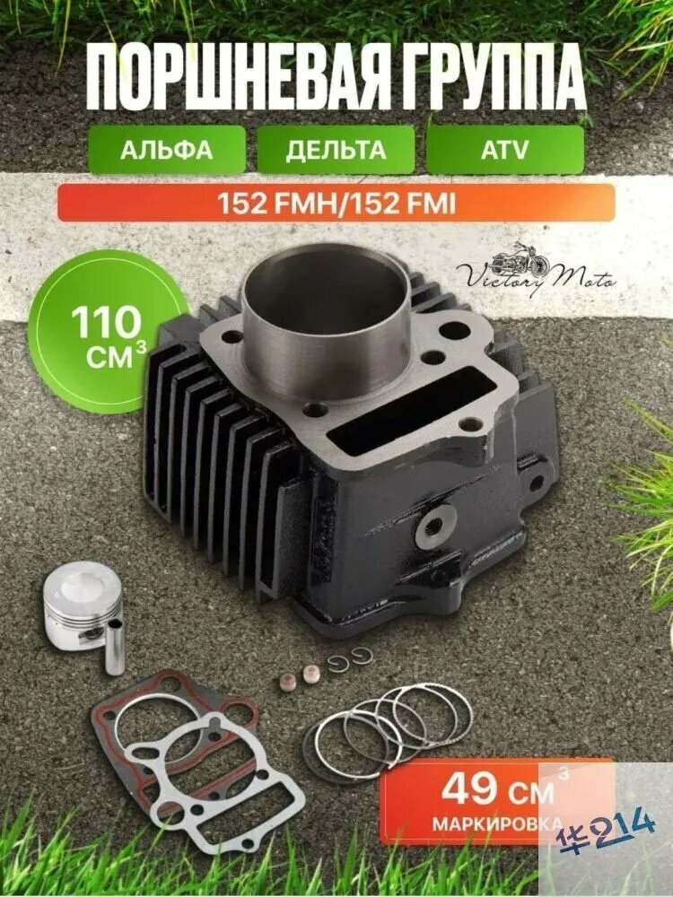 Поршневая группа на мопед Альфа 110 куб см маркировка 49
