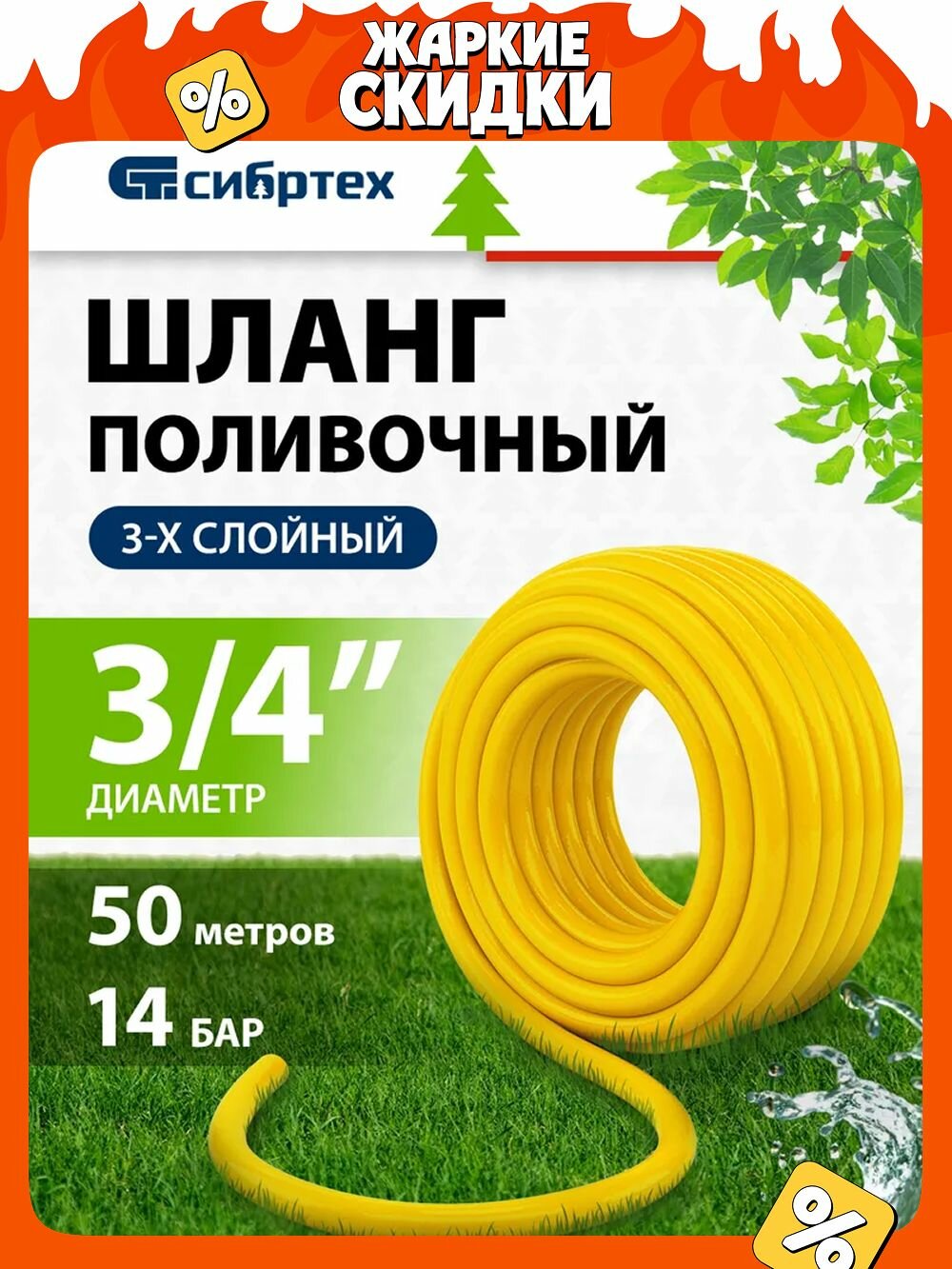 Шланг поливочный армированный СИБРТЕХ Дачник, 3/4 дюйма диаметр и 50 м длина, трехслойный из ПВХ с полиэстерной нитью и защитой от УФ-лучей, 673586