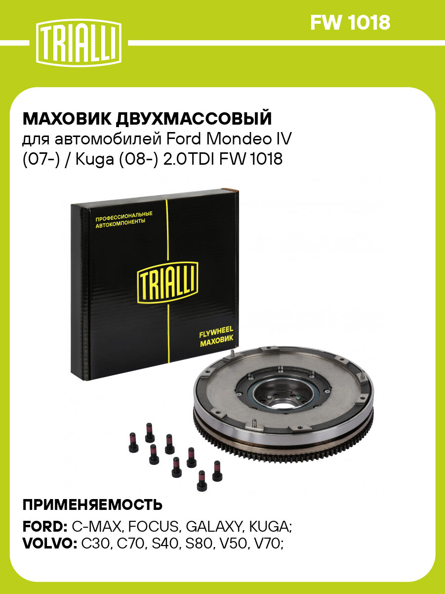 Маховик двухмассовый для автомобилей Ford Mondeo IV (07-) / Kuga (08-) 2.0TDI FW 1018 TRIALLI