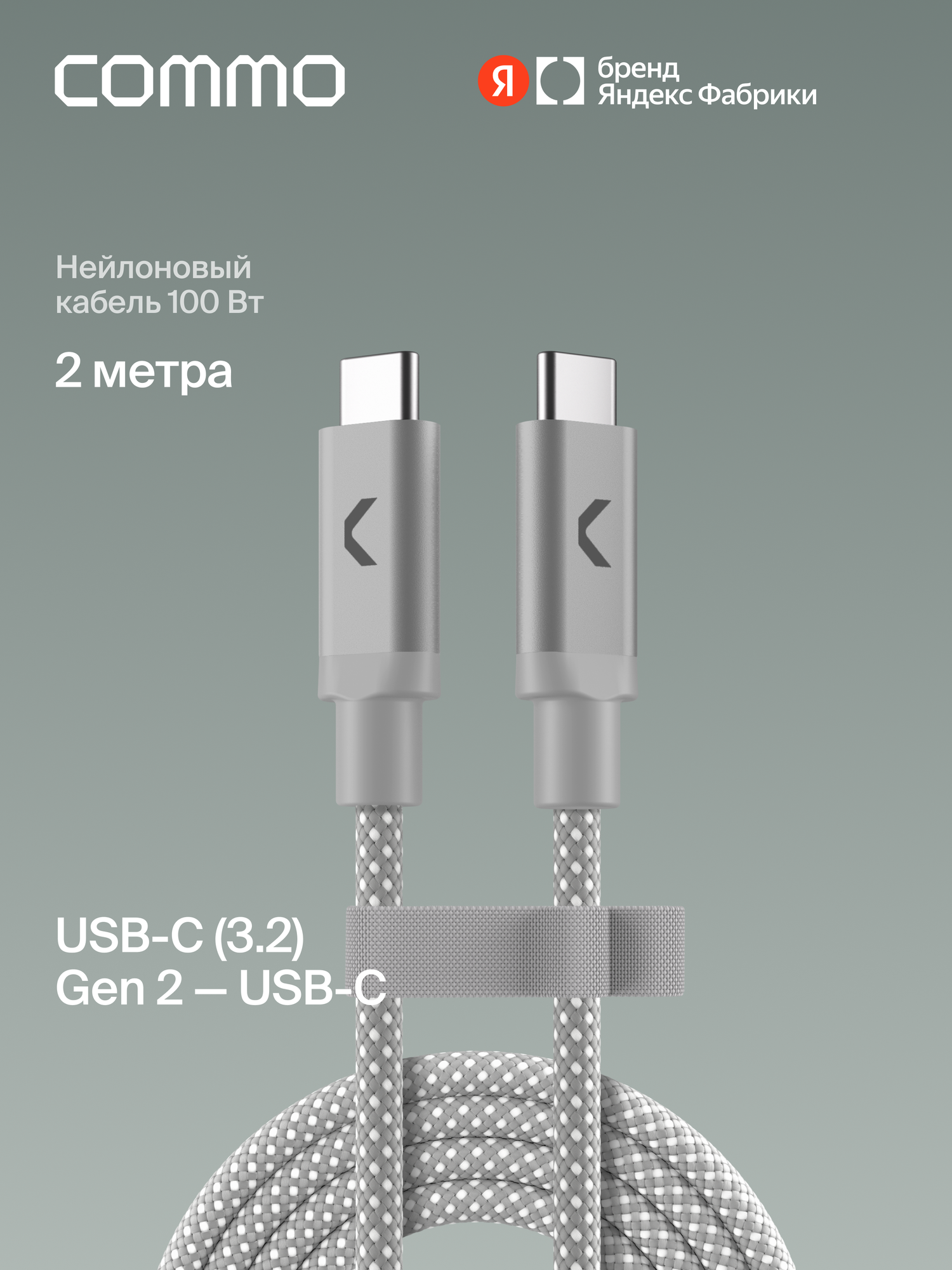 Кабель COMMO Range cable, USB-C — USB-C, 2м, USB 3.2 Gen2, 100W, 10Gbps, Светло-серый