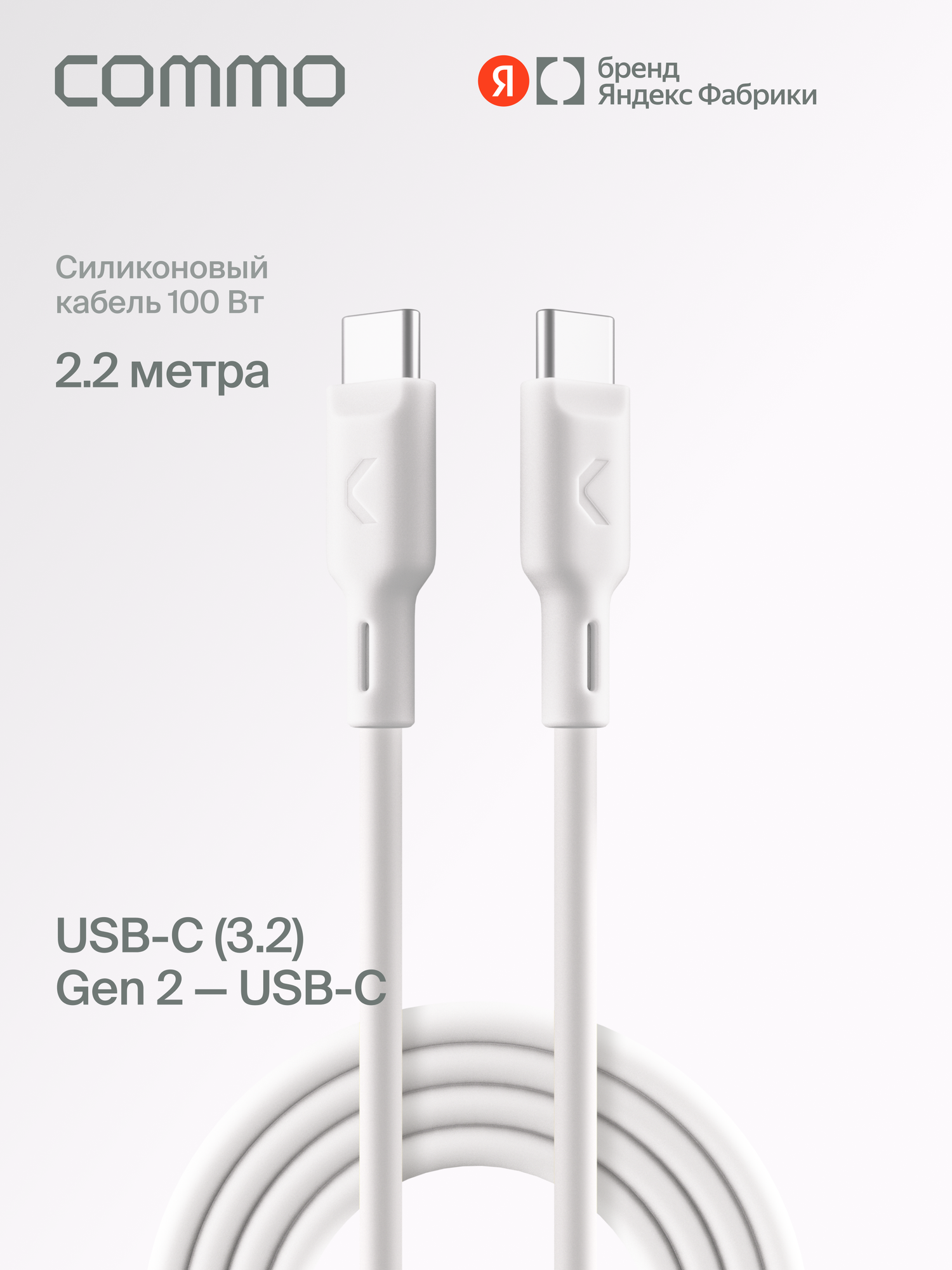 Кабель COMMO Jelly, USB-C — USB-C, 2,2 м, USB 3.2 Gen2, 100W, 10Gbps, белый