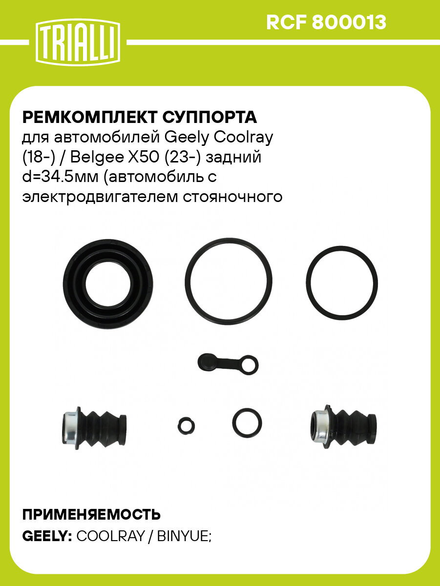 Ремкомплект суппорта для автомобилей Geely Coolray (18-) / Belgee X50 (23-) задний d=34.5мм (автомобиль с электродвигателем стояночного тормоза) RCF 800013 TRIALLI