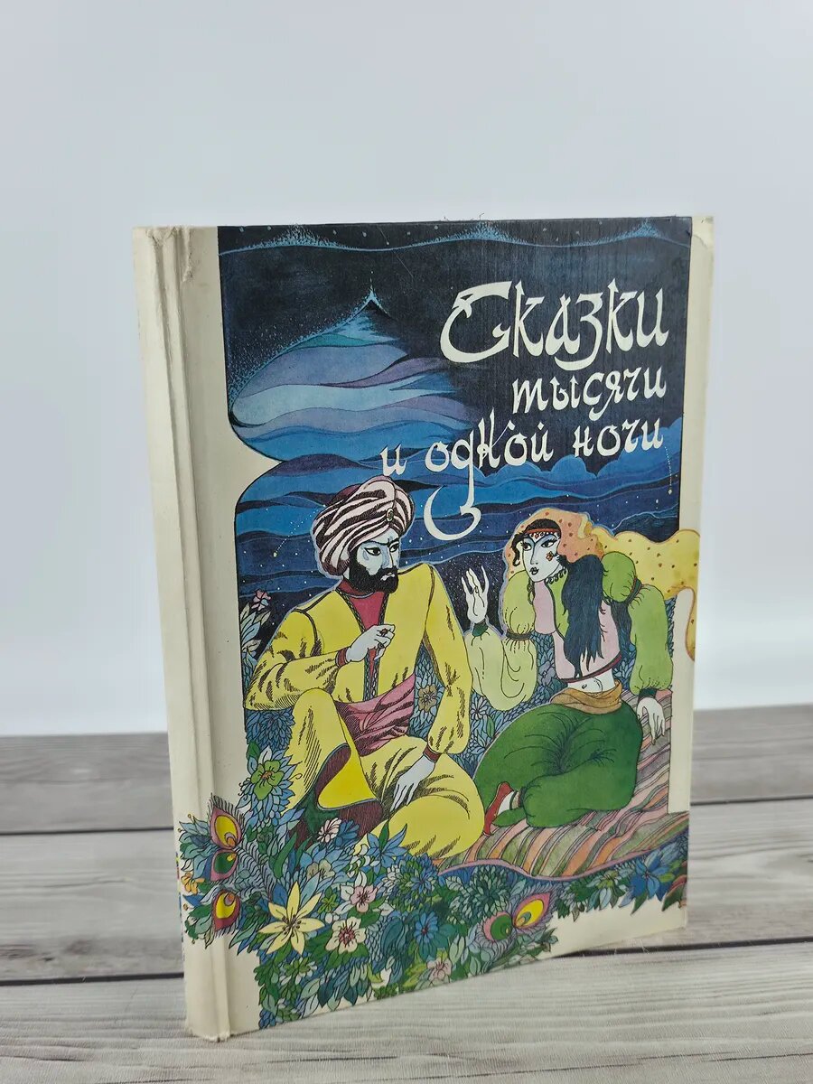 Сказки тысячи и одной ночи. 1992