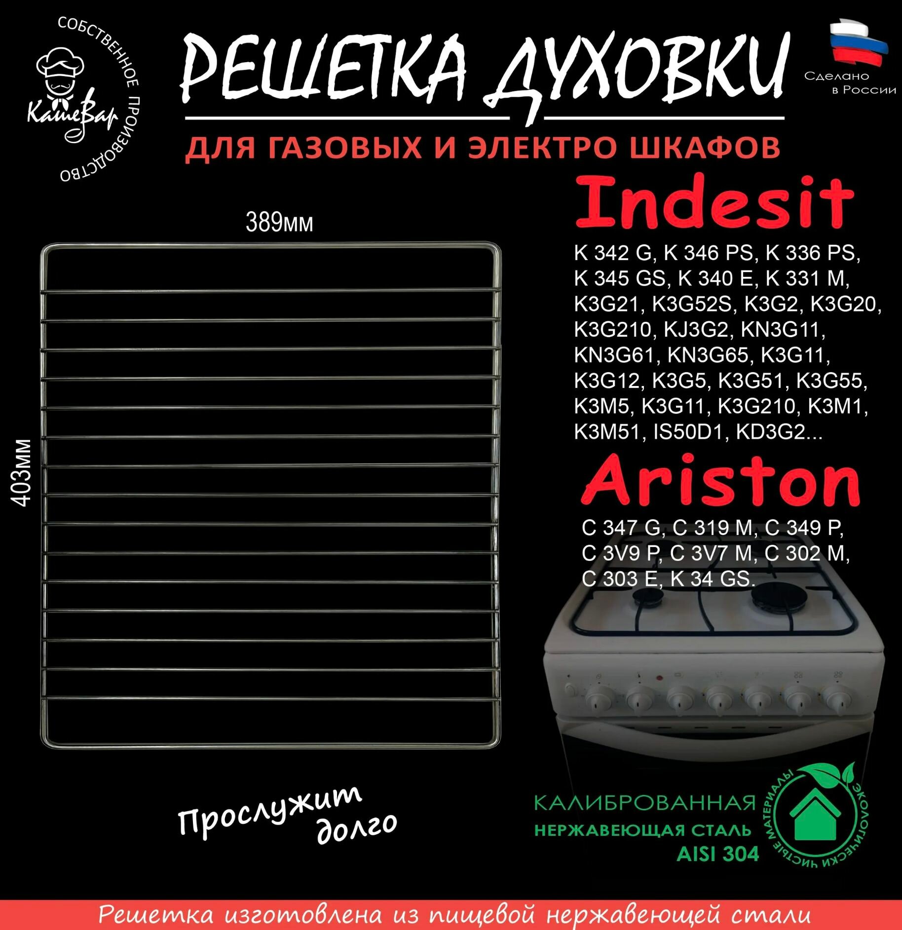 Решетка духовки для газовых плит: Indesit K342G, Ariston C347G, Hotpoint, 403х389 мм, нержавейка