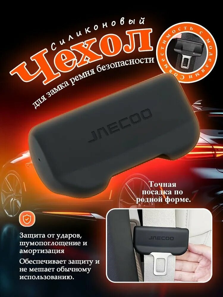 1 комплект. Защитный чехол для пряжки ремня безопасности для JAECOO