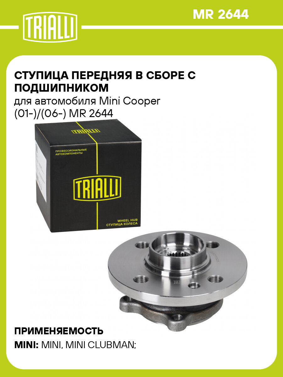 Ступица передняя в сборе с подшипником для автомобиля Mini Cooper (01-)/(06-) MR 2644 TRIALLI