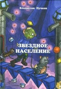 Владислав Пучков Звездное население