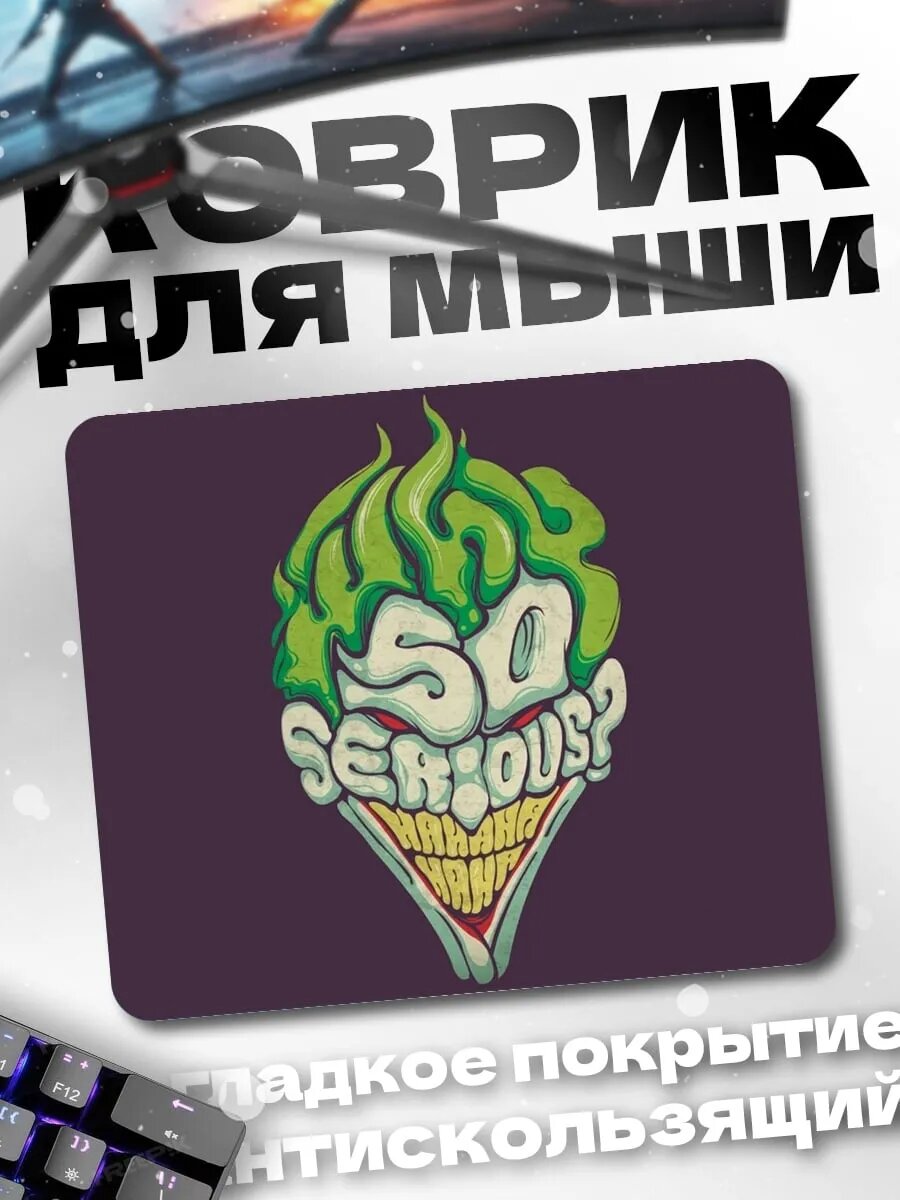 Коврик для мыши Джокер Так серьезно