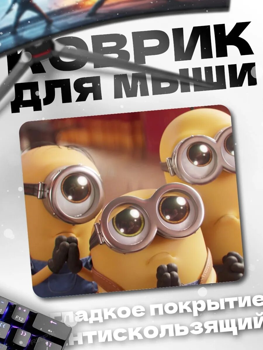 Коврик для мыши три миньона смотрят