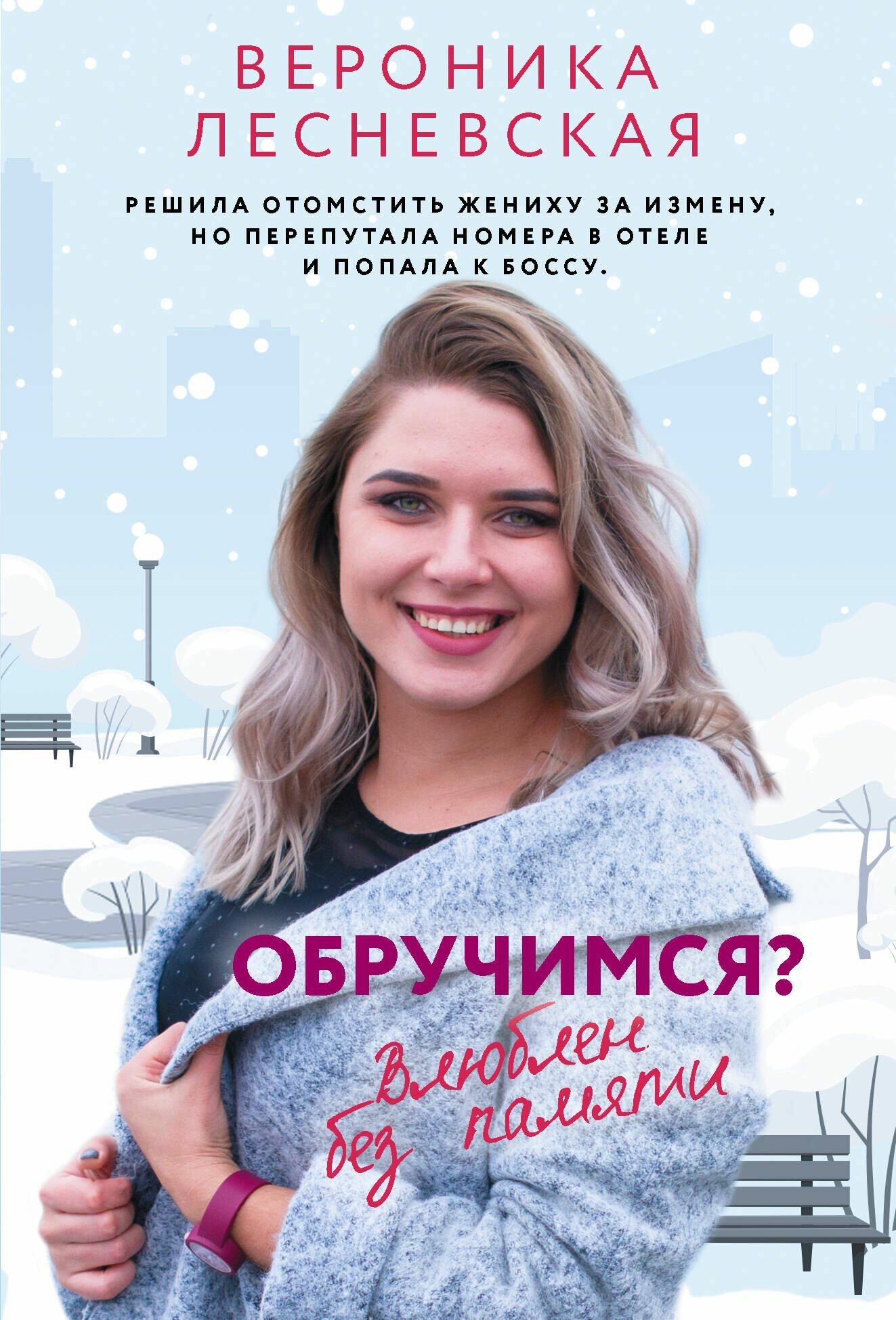 Обручимся? Влюблен без памяти Издательство АСТ 2026 год, Мягкая обложка