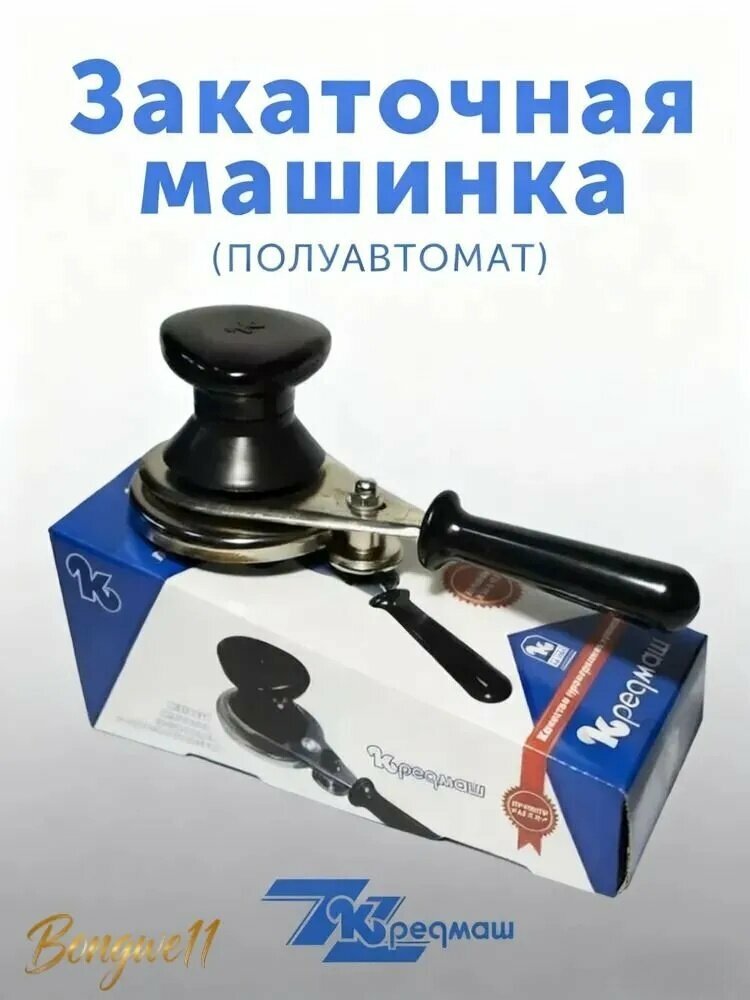 Закаточная машинка полуавтомат, 1 предм.