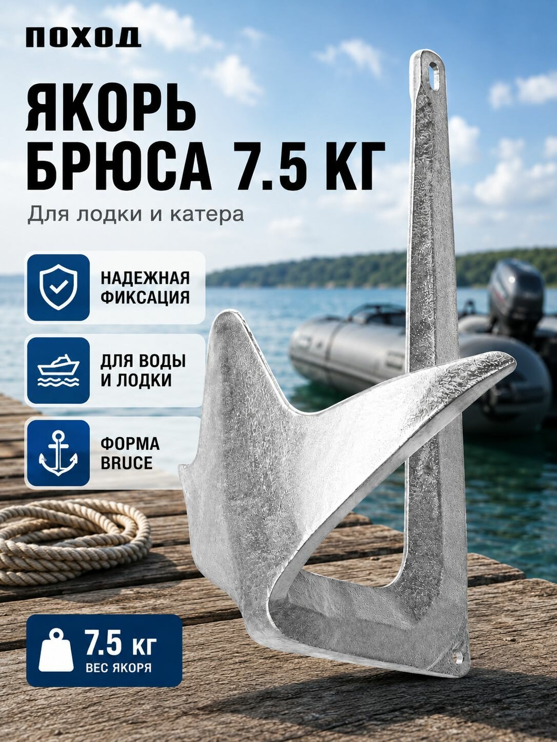 Якорь лодочный Брюса 7,5 кг оцинкованный стальной для катера и лодки ПВХ