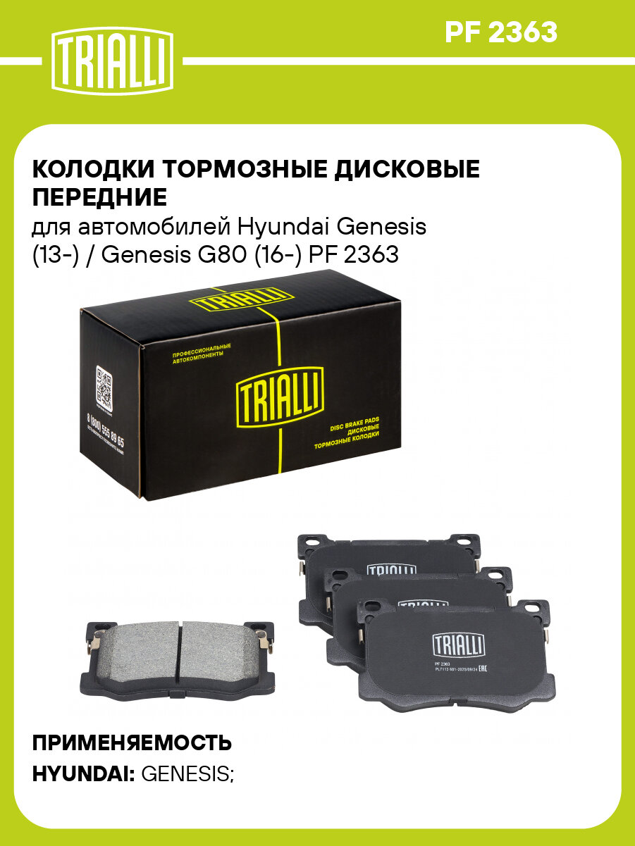 Колодки тормозные дисковые передние для автомобилей Hyundai Genesis (13-) / Genesis G80 (16-) PF 2363 TRIALLI