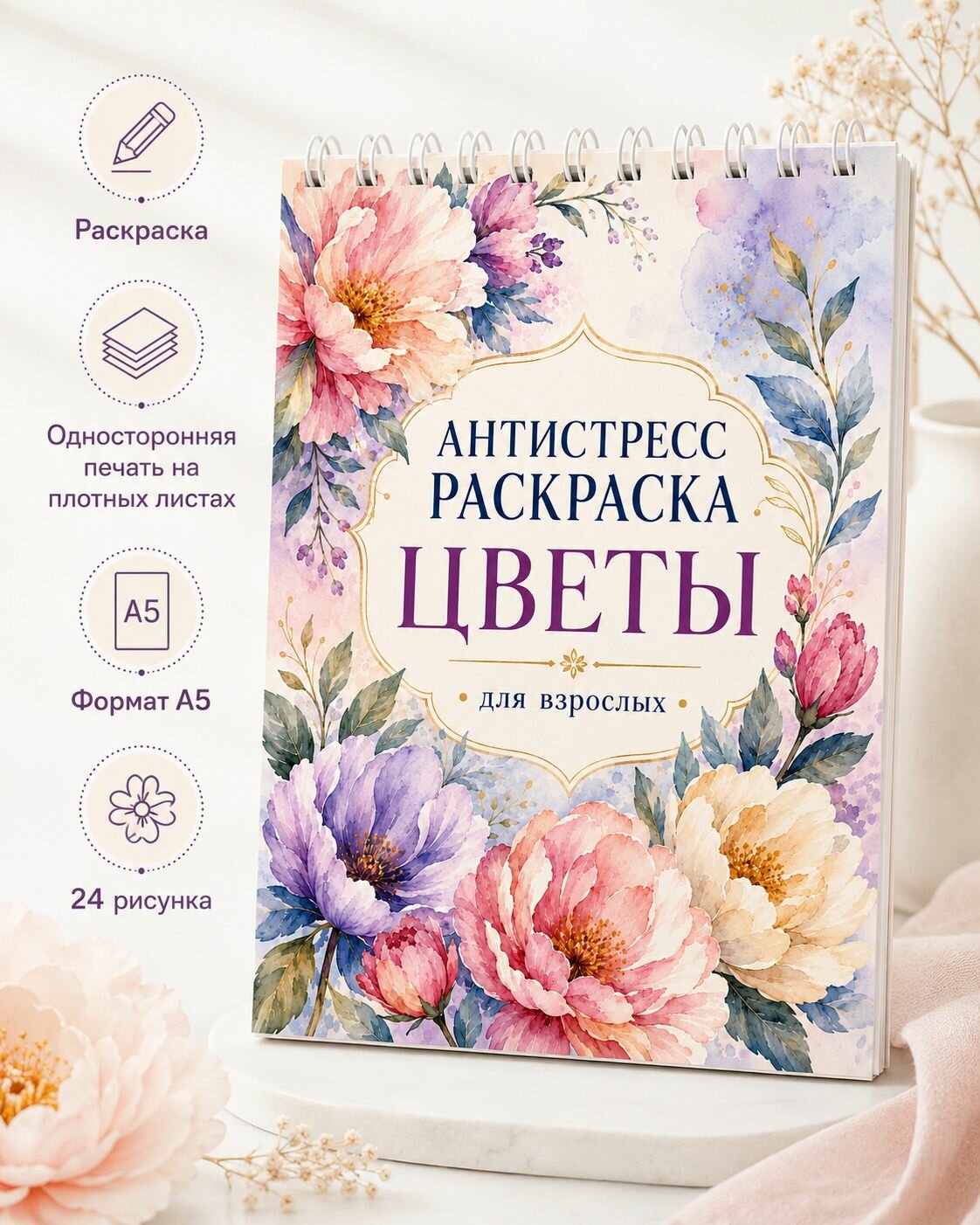 Раскраска антистресс Цветы