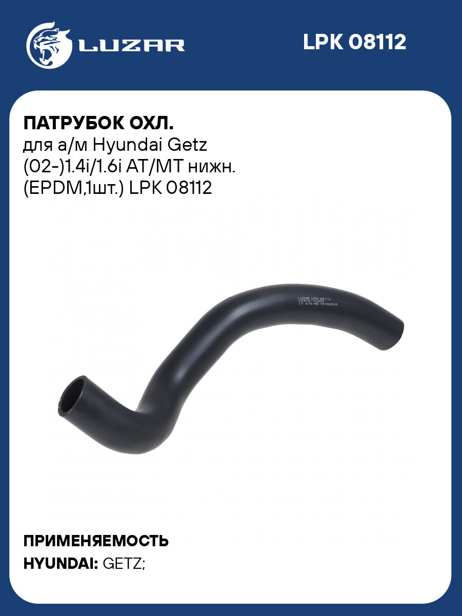 Патрубок охл. для а/м Hyundai Getz (02-)1.4i/1.6i АТ/MT нижн. (EPDM,1шт.) LPK 08112 LUZAR